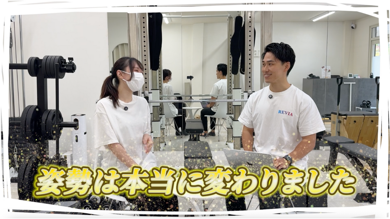 【お客様インタビュー】守谷市女性専門REVIAパーソナルでトレーニングを受けて姿勢が良くなったのを実感！ | REVIA Personal ...