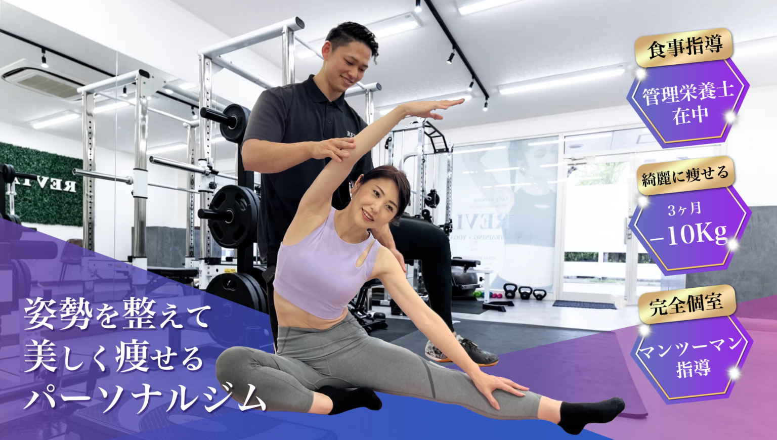 守谷・取手の女性専門パーソナルジムREVIA Personal Gym（レヴィアパーソナルジム）守谷店