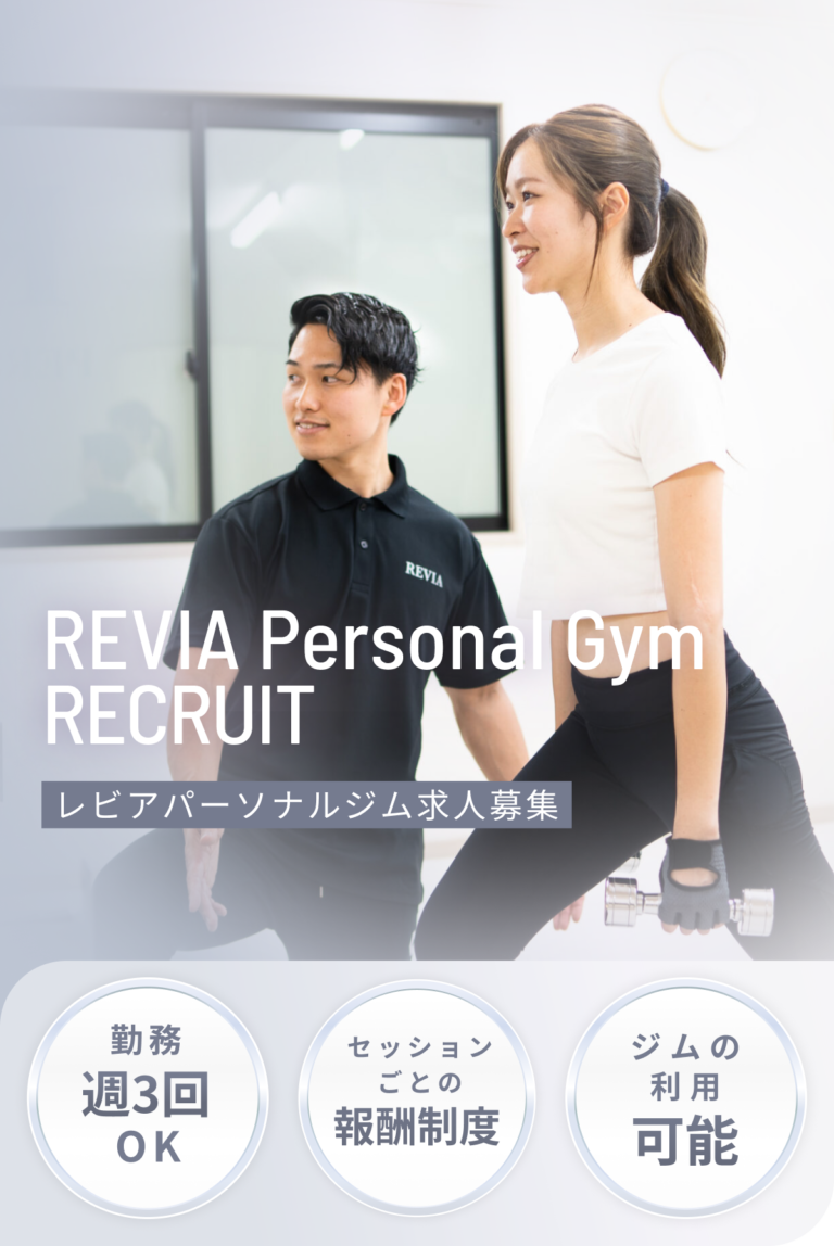REVIA Personal Gym（レヴィアパーソナルジム）求人募集